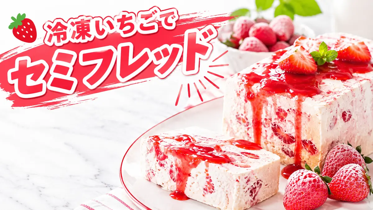 冷凍いちごで作るセミフレッド｜混ぜて冷やすだけの簡単ひんやりデザート | 丹羽 (にわ) いちご園